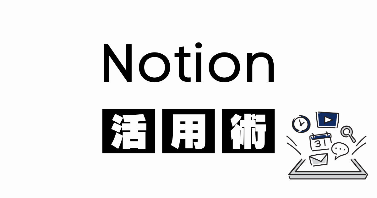 【2024年最新】初級者から上級者まで使えるNotion活用術を紹介！ - PORT365