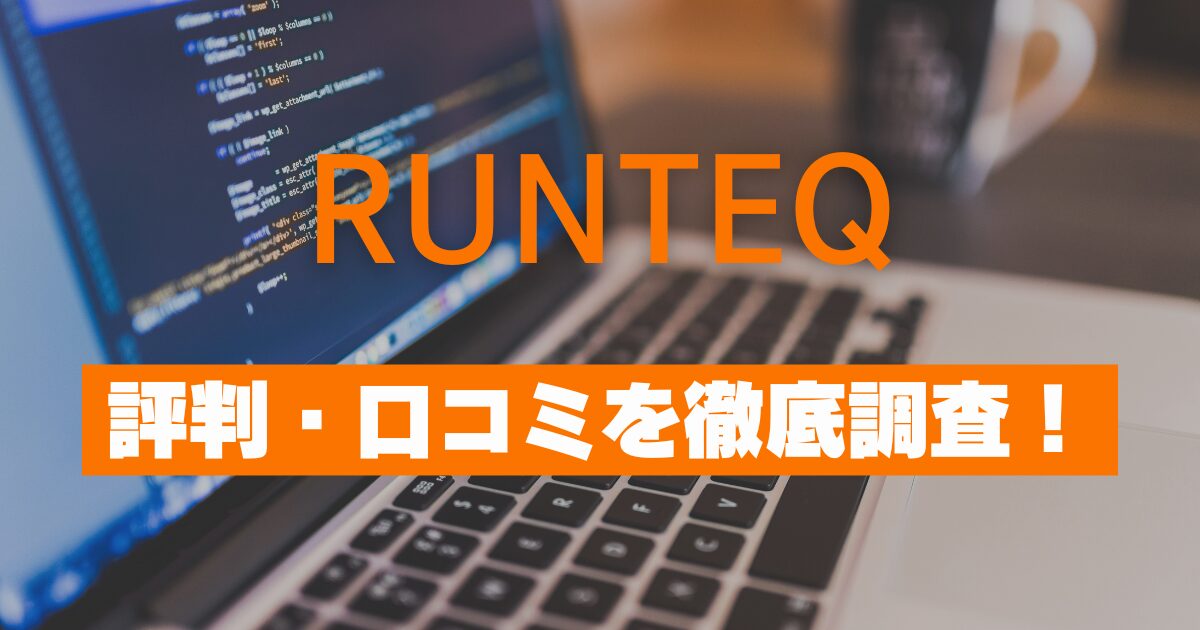 RUNTEQの口コミ評判を徹底調査【徹底した転職サポートが魅力！】 - PORT365